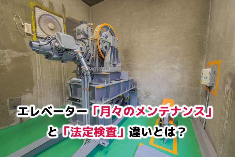 エレベーターのメンテナンス 「法定検査」と「月々のメンテナンス」の違いとは？ | エス・イー・シーエレベーター株式会社 | SEC ...